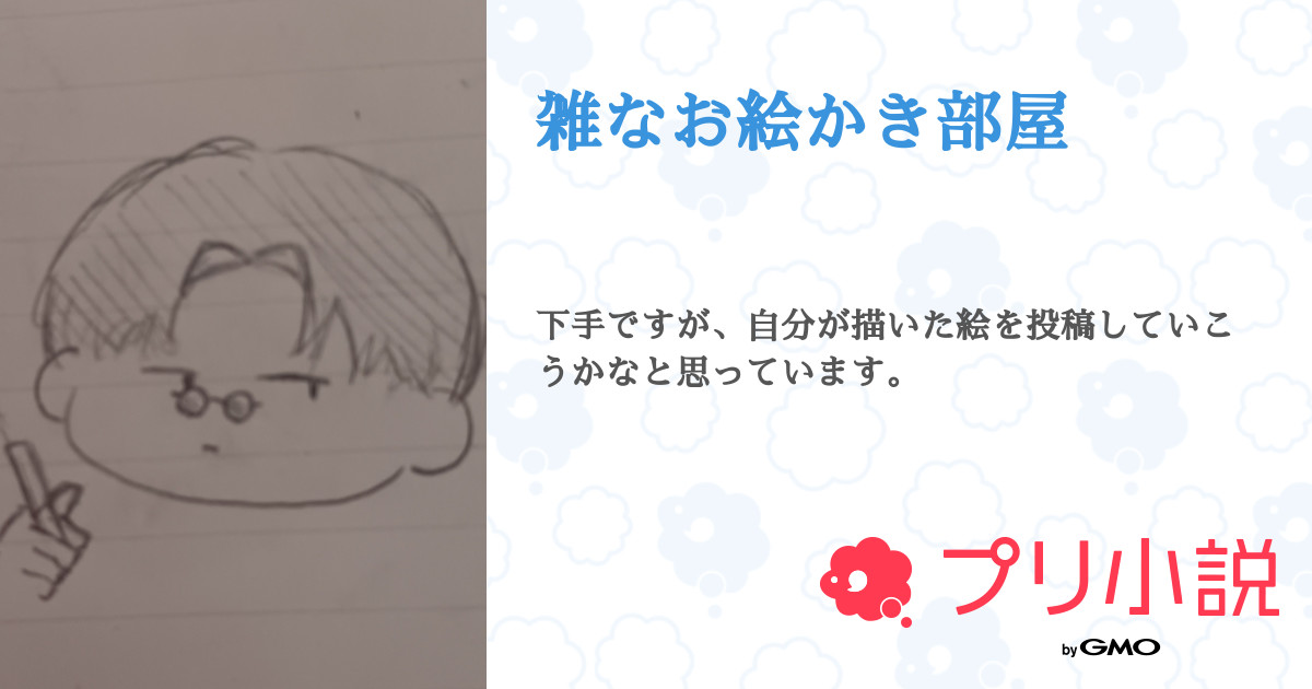 雑なお絵かき部屋 全1話 【連載中】（みかんライオンさんの小説） 無料スマホ夢小説ならプリ小説 Bygmo